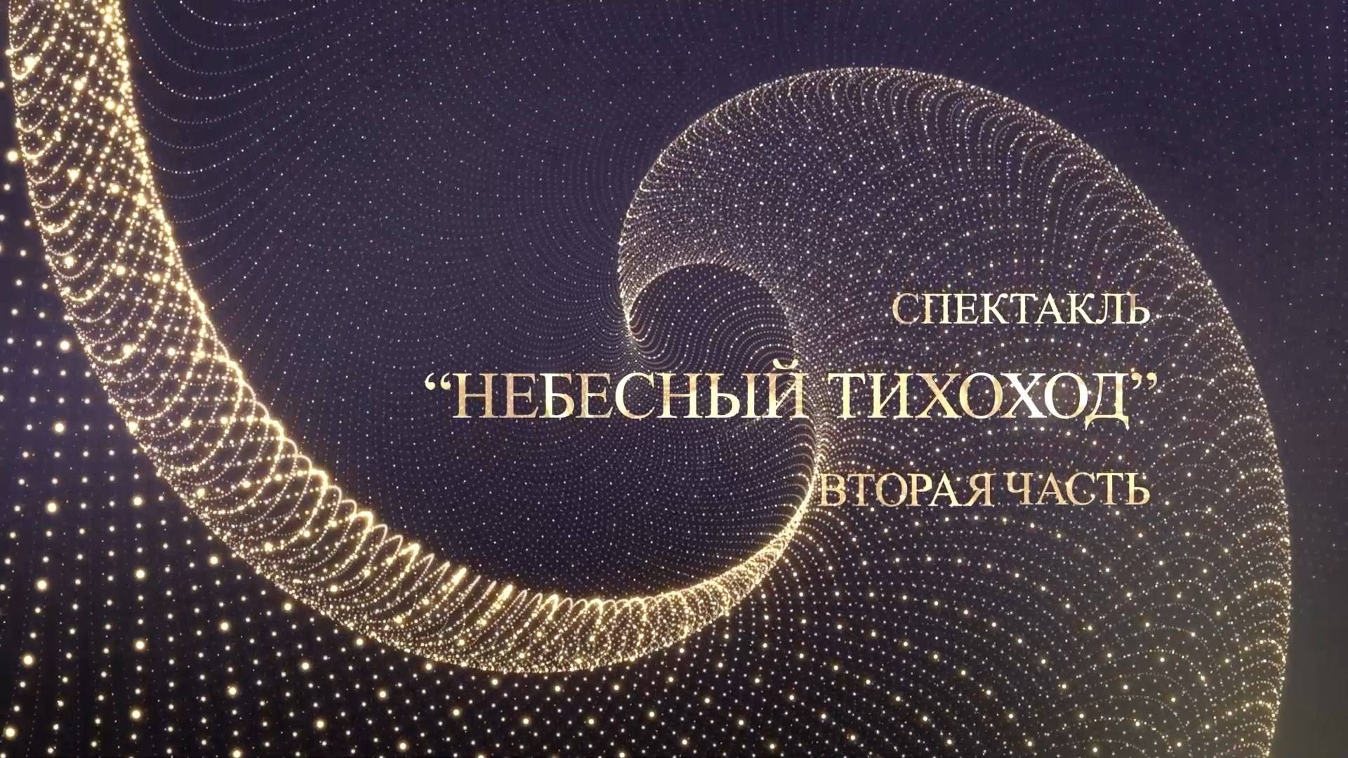 «Небесный тихоход».