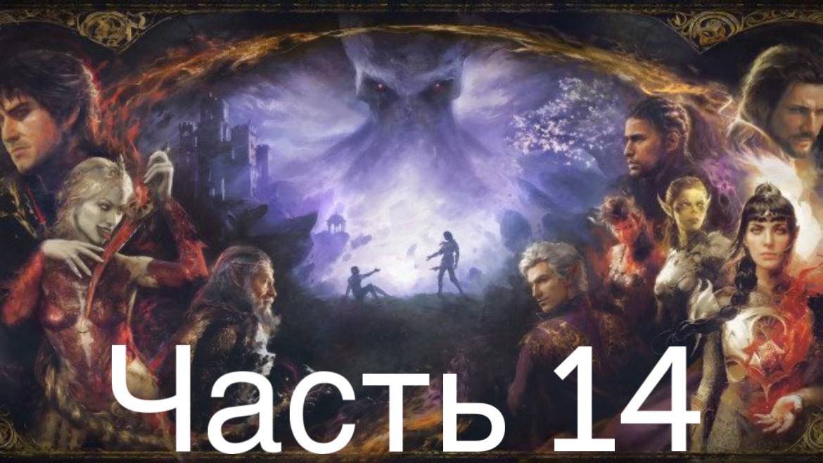 Baldur′s Gate 3 #14 Получил Клинок: Фалар Алувэ. Колония Миконидов. Дерево Суссура. Ядерная война
