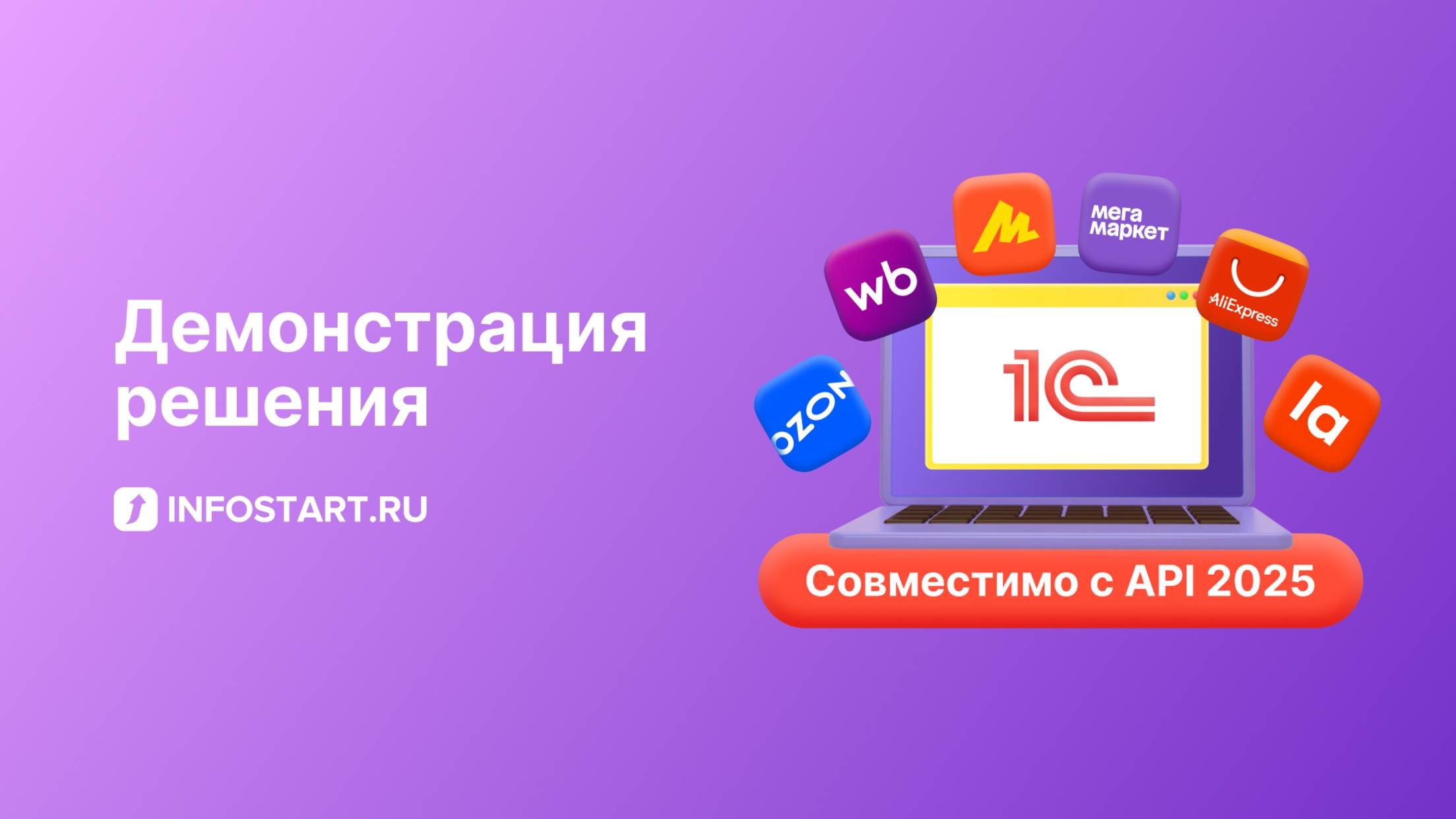 Интеграция 1С с маркетплейсами из одного окна