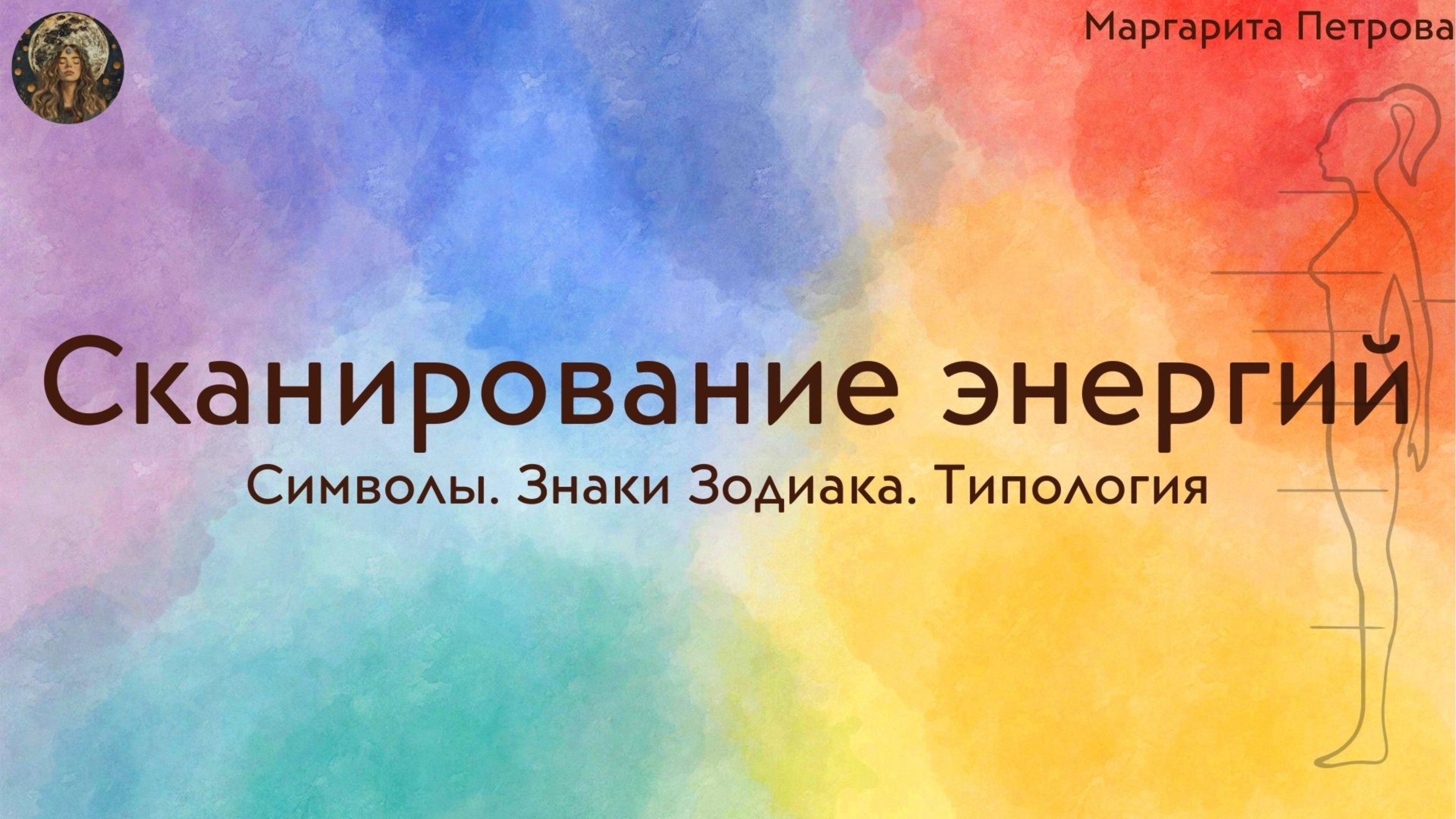 Сканирование энергий. Символы. Типология. Эфир 1