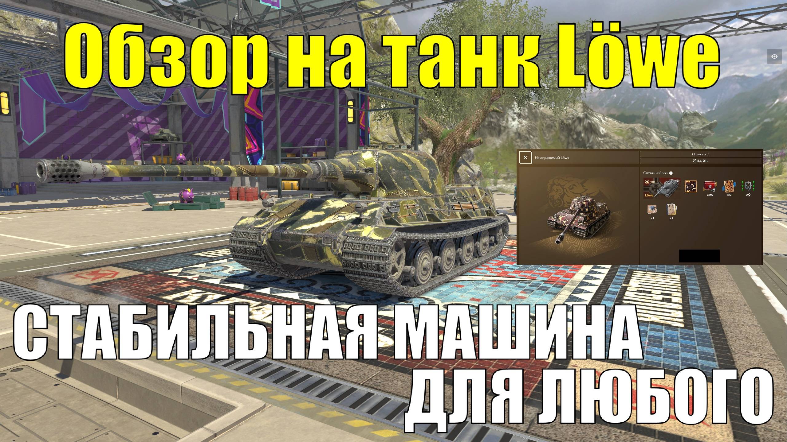 Обзор на танк Löwe - Индивидуальные предложения выходят на новый уровень #tanksblitz