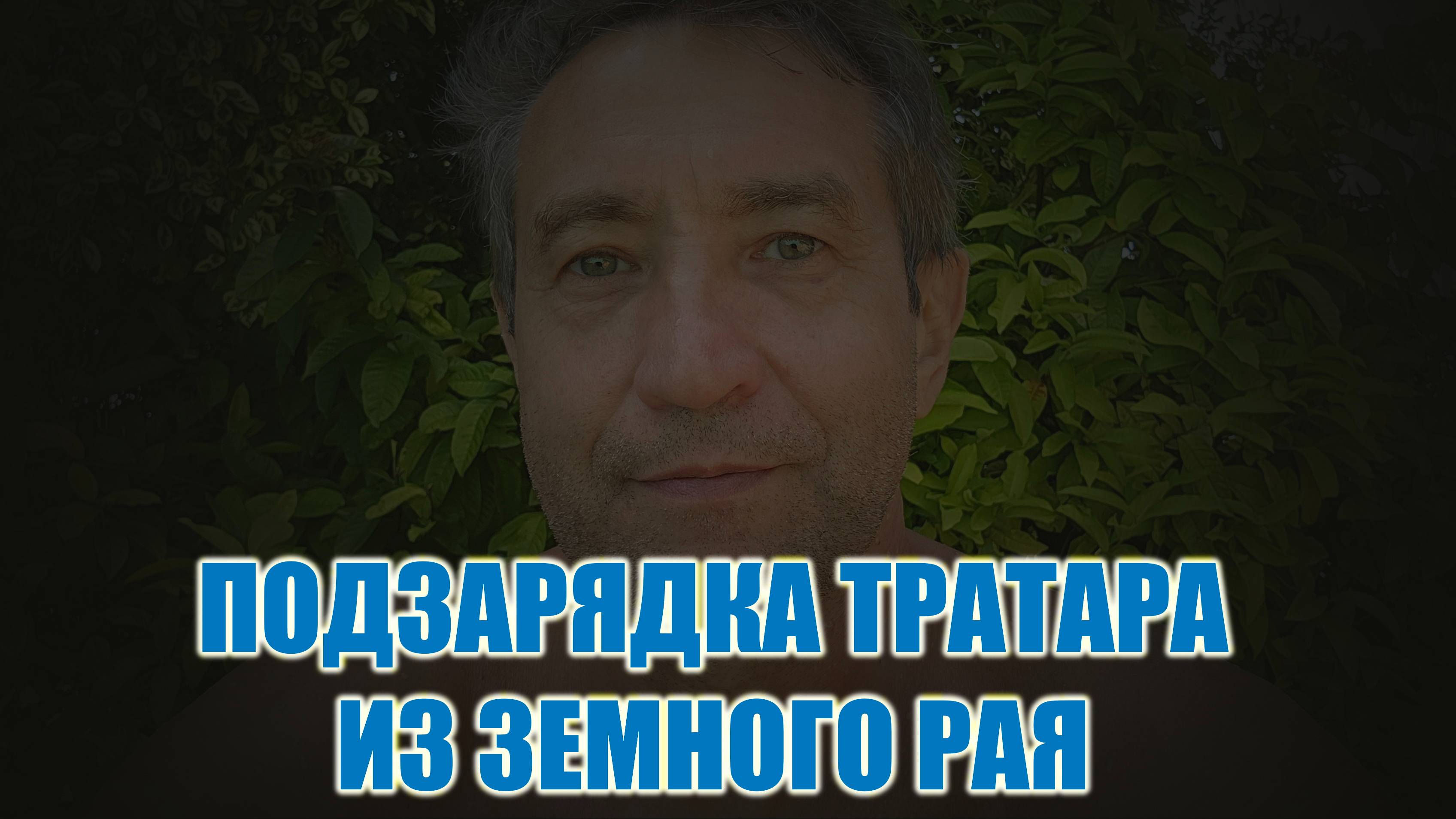 Подзарядка Тратара из земного Рая. (12.08.25)