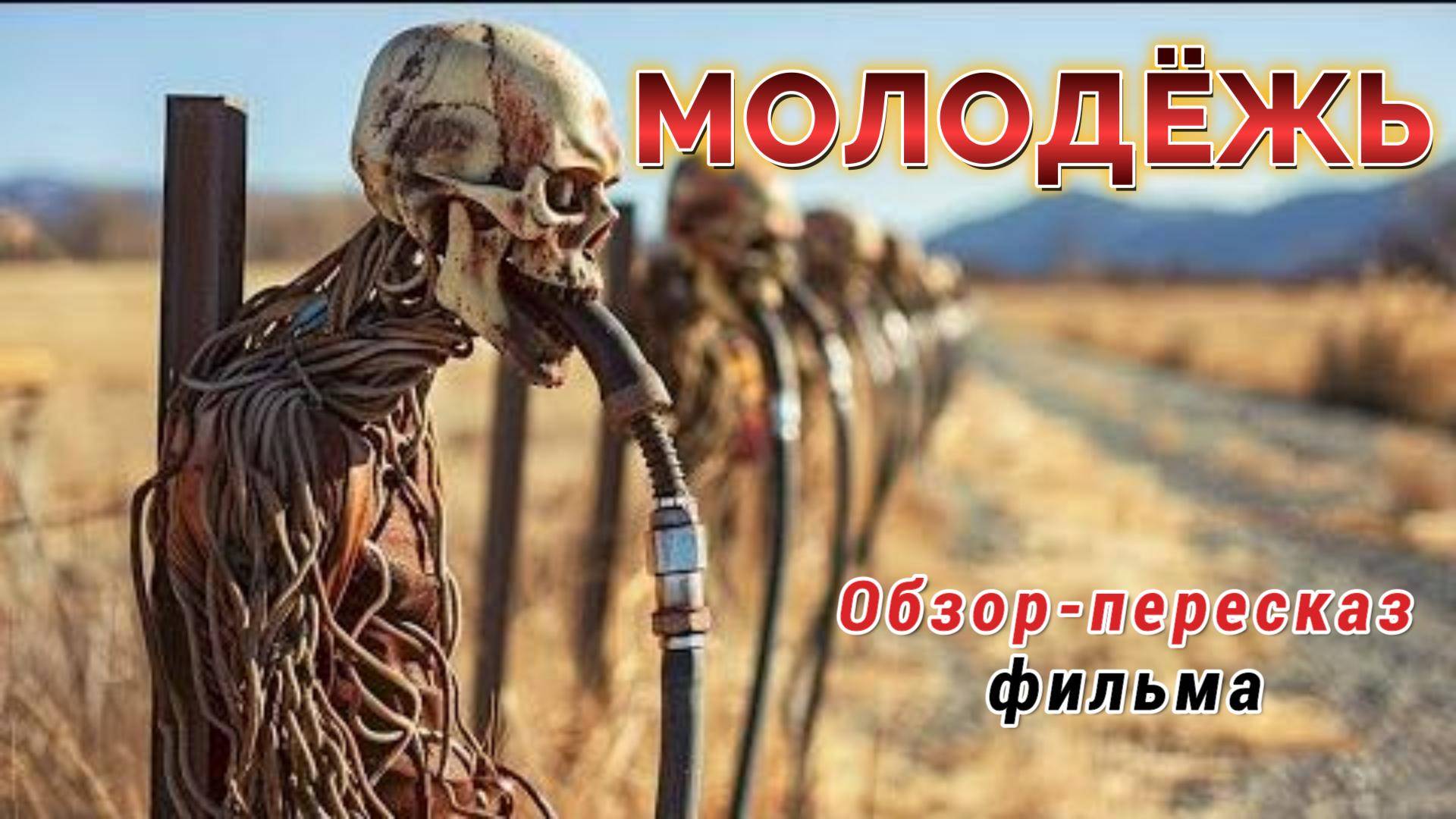 Молодёжь (2014) (фантастика, триллер) Обзор-пересказ фильма