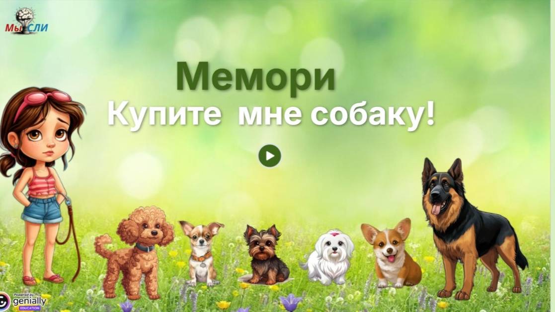 #мемори  Игру можно забрать на канале https://t.me/MyslisoSvetlanoy