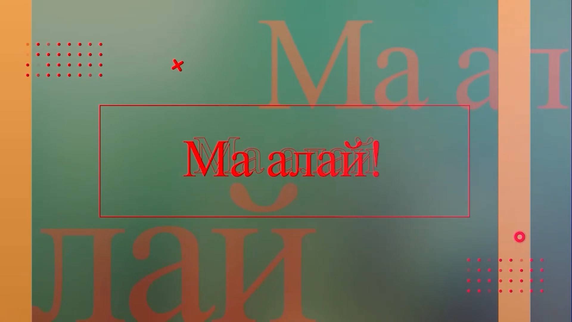 «Ма алай!» («Вот так!») Молодёжная программа