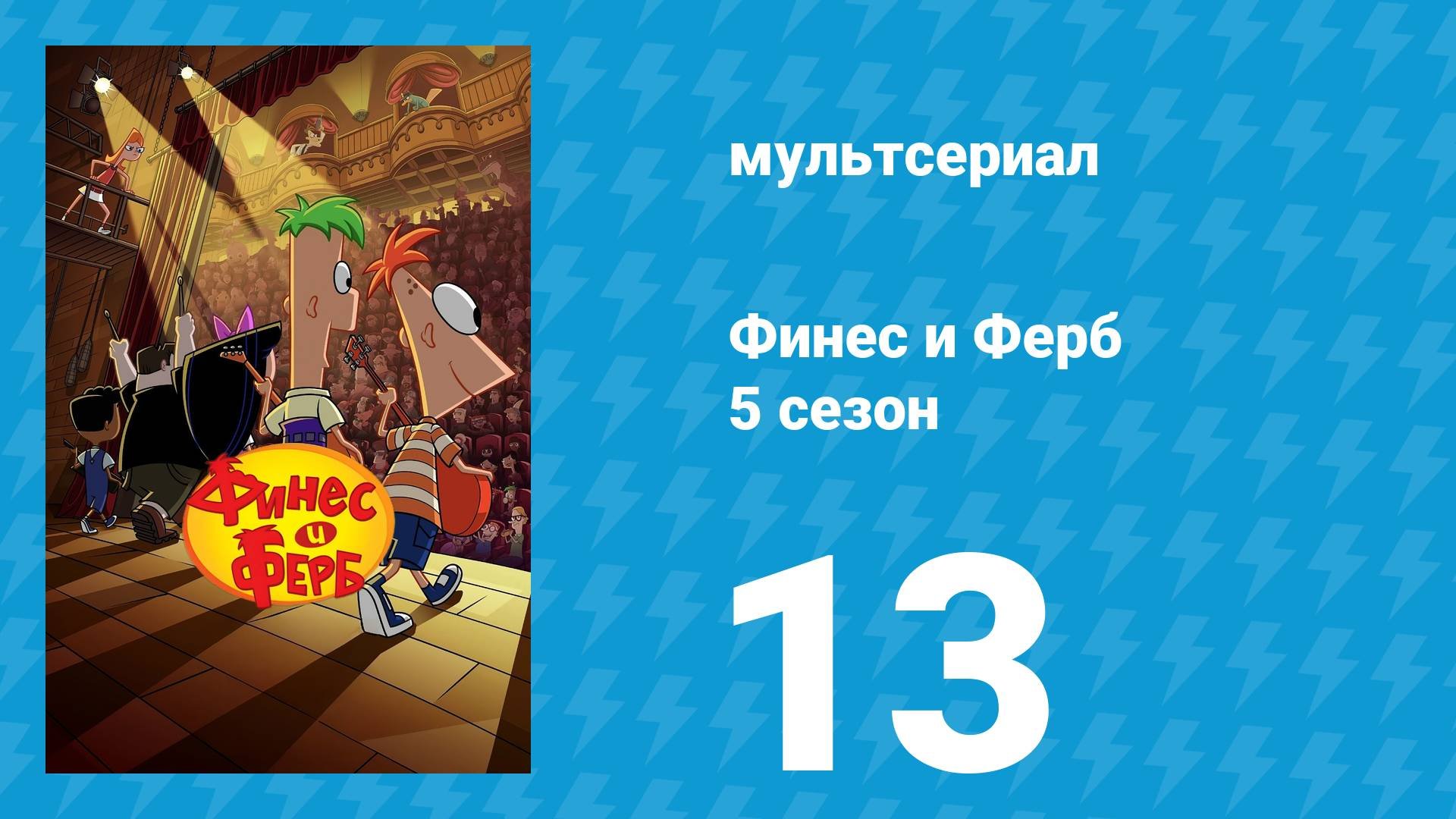 Финес и Ферб 5 сезон 13 серия «Кошмаризатор / Ретроградный Фуфел» (мультсериал, 2025)