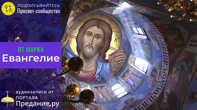 Евангелие от Марка (аудиокнига по главам)