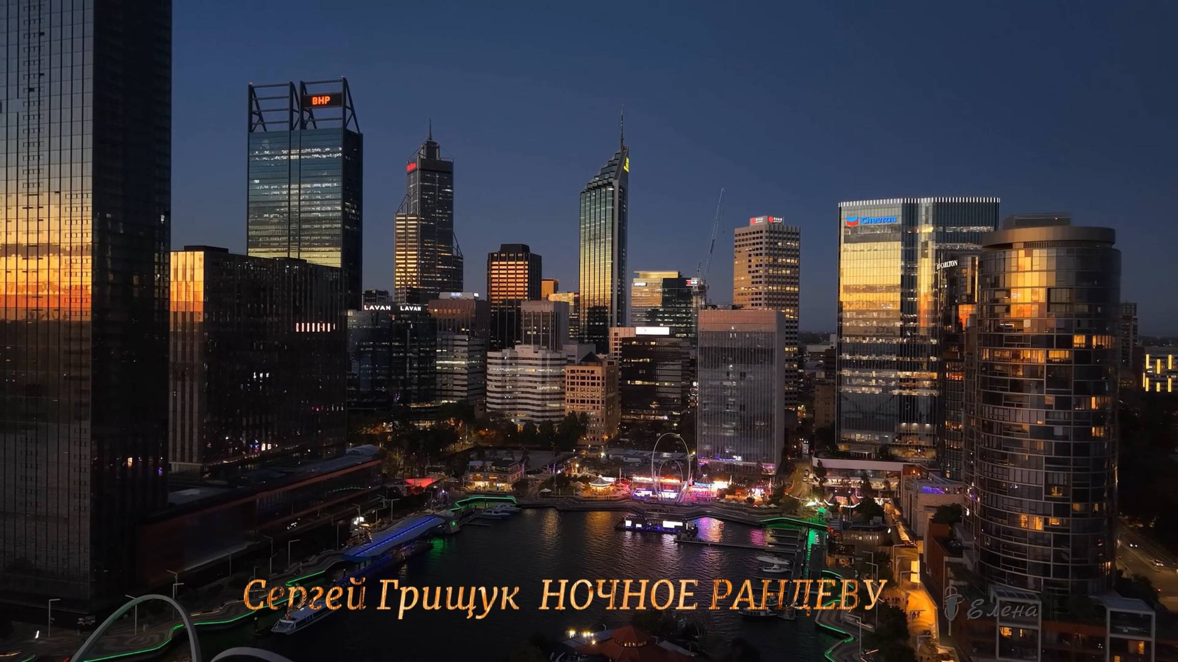 НОЧНОЕ РАНДЕВУ*