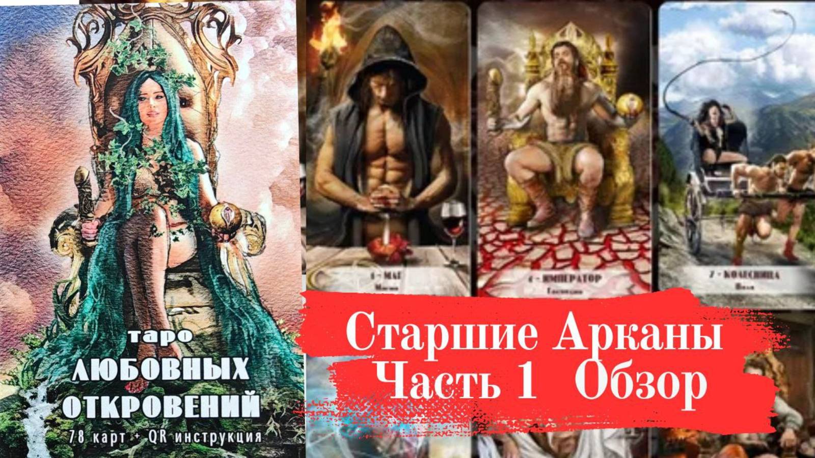 ТАРО ЛЮБОВНЫХ ОТКРОВЕНИЙ Часть 1 Старшие Арканы