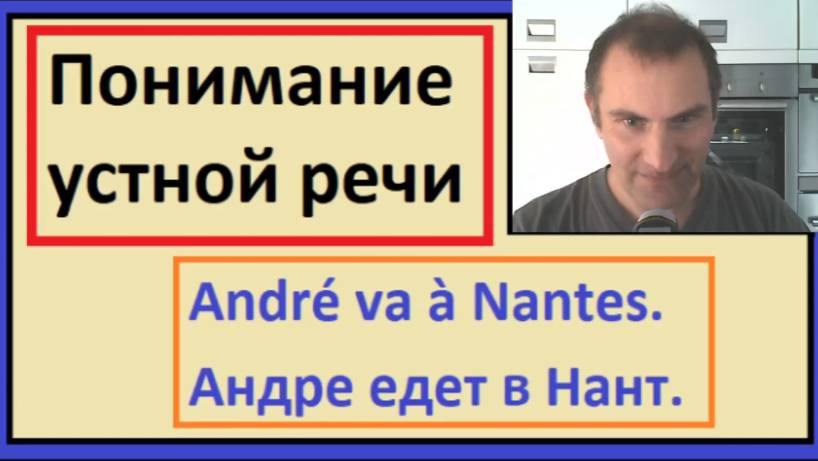 Понимание устной речи на французском - André va à Nantes. Андре едет в Нант.
