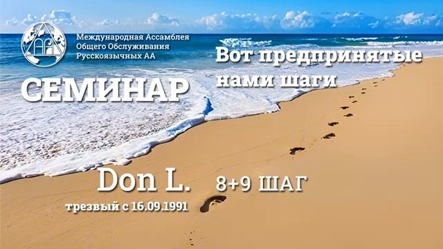 Don L. (трезвый с 16.09.1991г.) "Восьмой и девятый шаги" 12.01.25