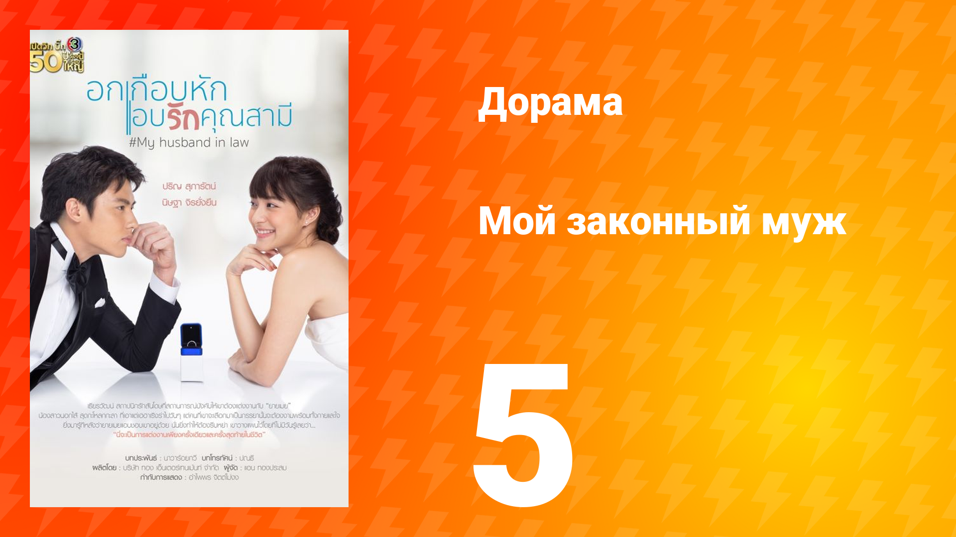Мой законный муж 1 сезон 5 серия