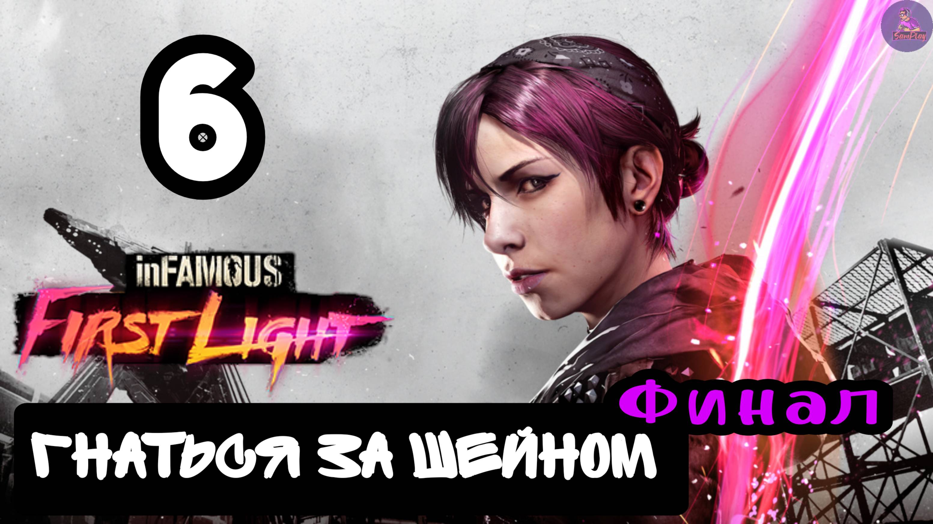 Прохождение inFamous Первый свет - 6.Гнаться за Шейном(Финал)