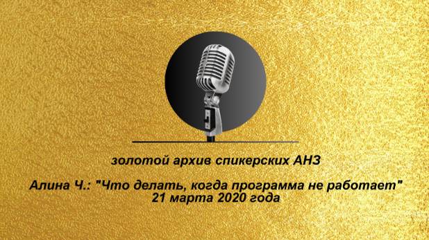 Алина Ч: "Что делать, когда программа не работает?" 20.03.2020