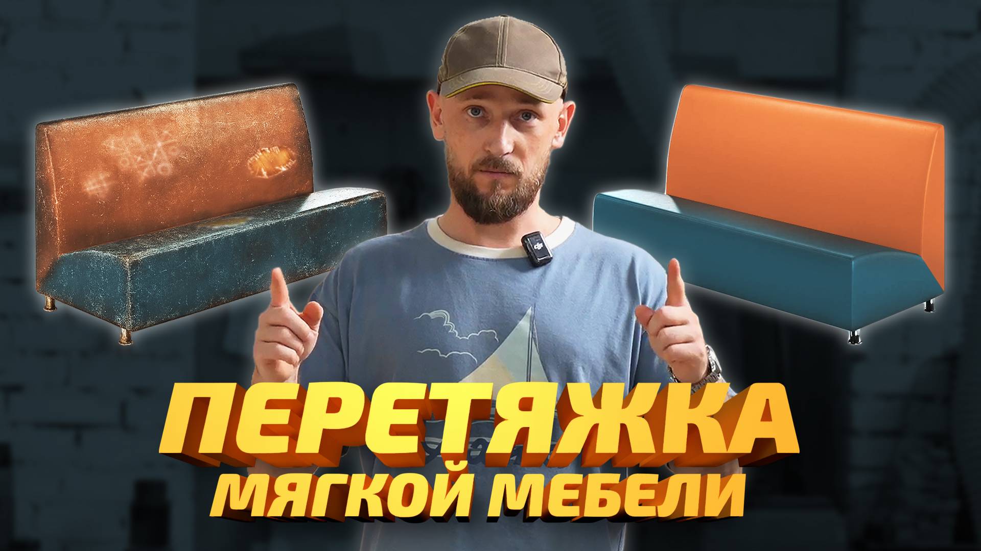 Перетяжка дивана своими руками! Полное руководство по спасению старой мягкой мебели.