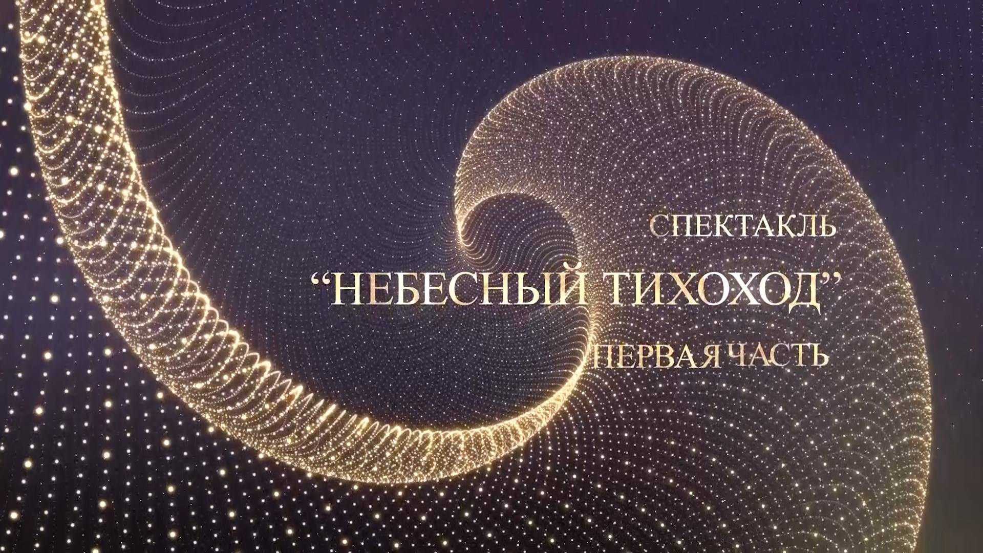 «Небесный тихоход». 1 часть
