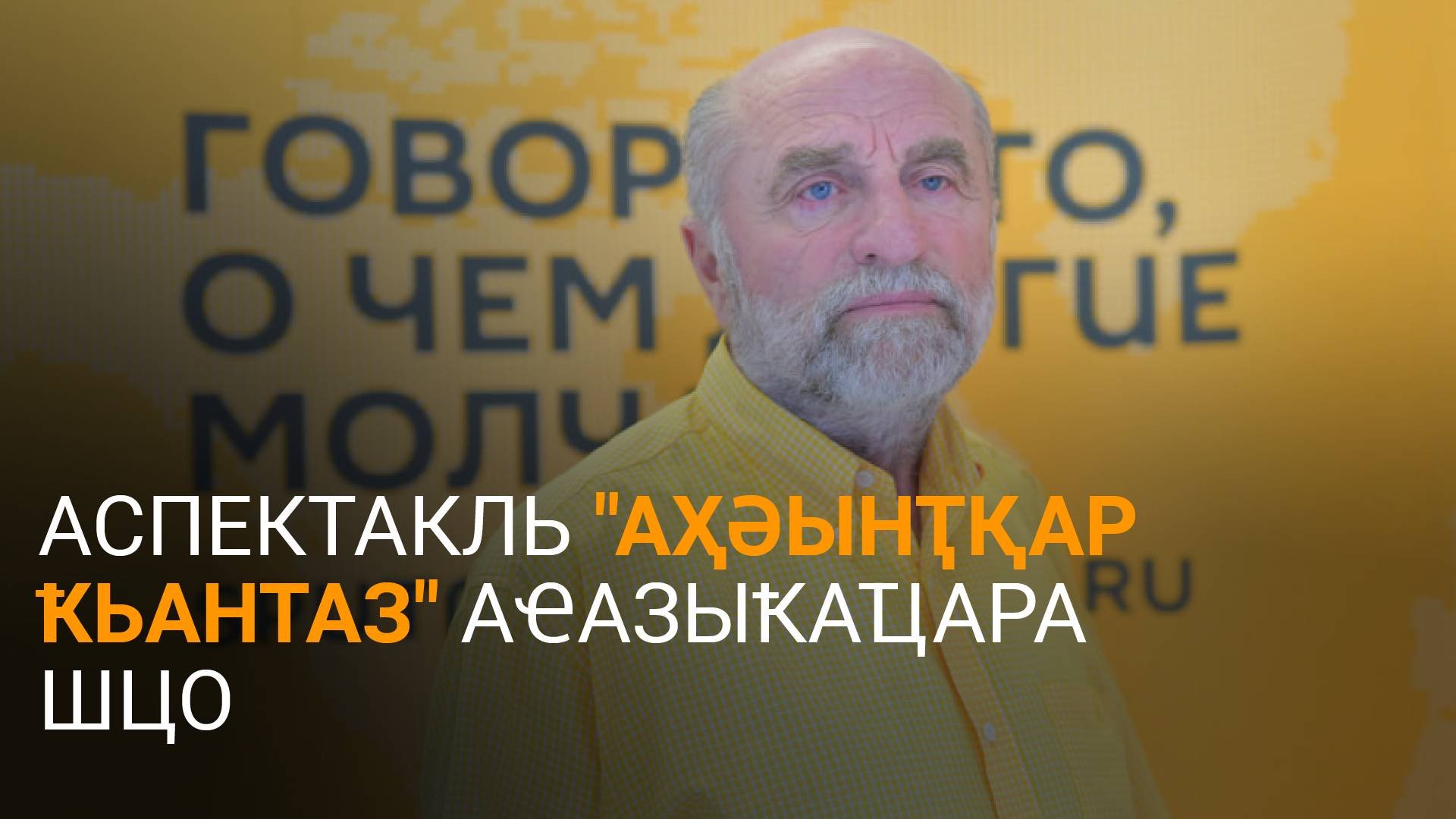 Ҳагба аспектакль "Аҳәынҭқар ҟьантаз" аҽазыҟаҵара шцо далацәажәеит