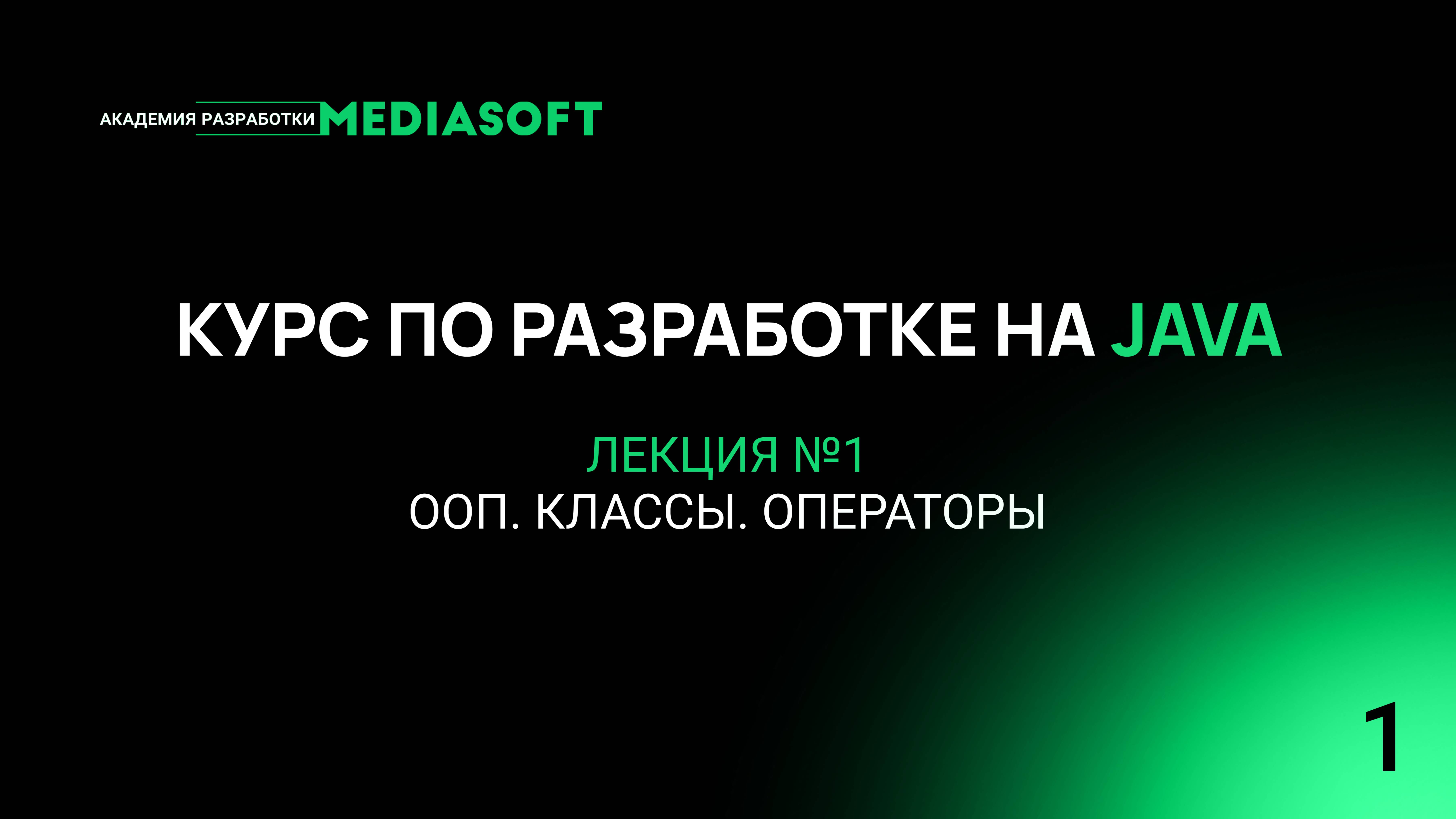 Курс по Java и Spring. Лекция №1 — ОПП. Классы. Операторы
