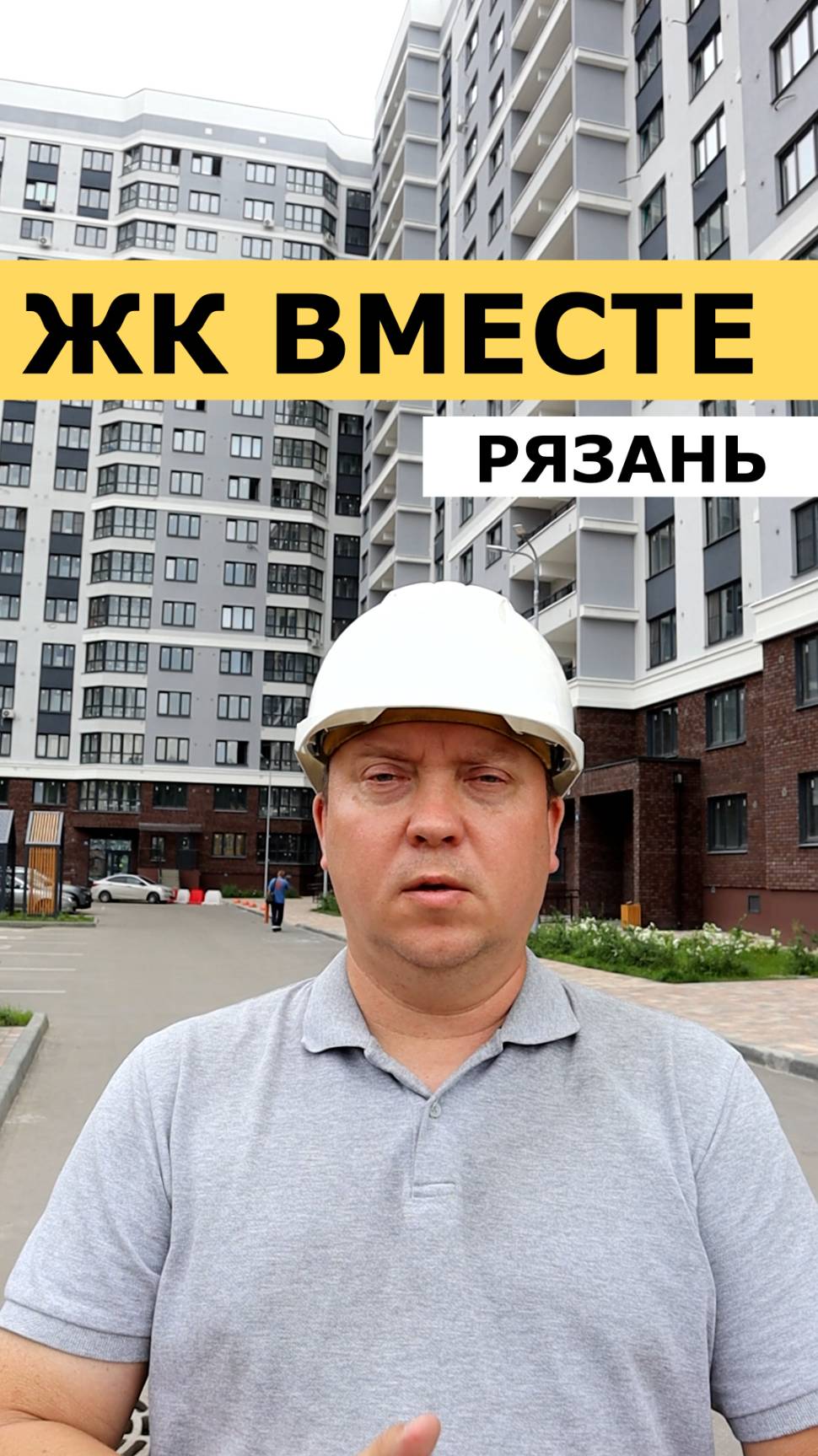 ЖК Вместе Рязань на Славянском проспекте