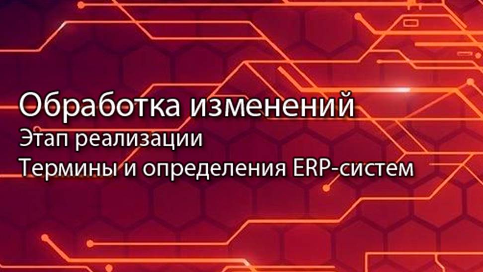 Активности по обработке изменений || ERP-системы и КИС (словарь) #erp #кис #pmo #sap #1с #agile