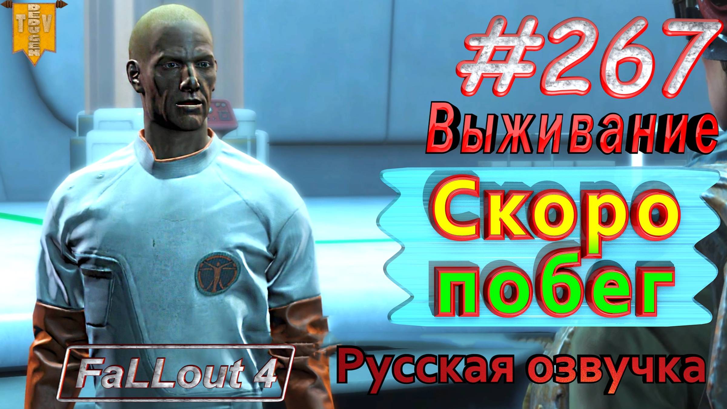 Скоро побег. Fallout 4. #267. Прохождение. Выживание. Русская озвучка.