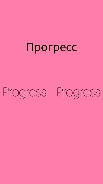 Как же будет по английски слово ПРОГРЕСС?