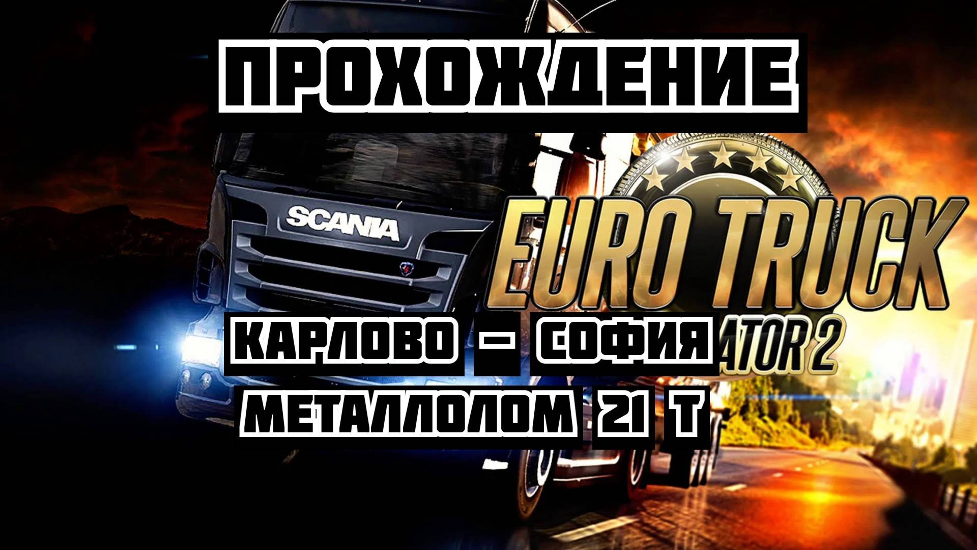 Euro Truck Simulator 2. Прохождение. Карлово - София (Металлолом 21 т)