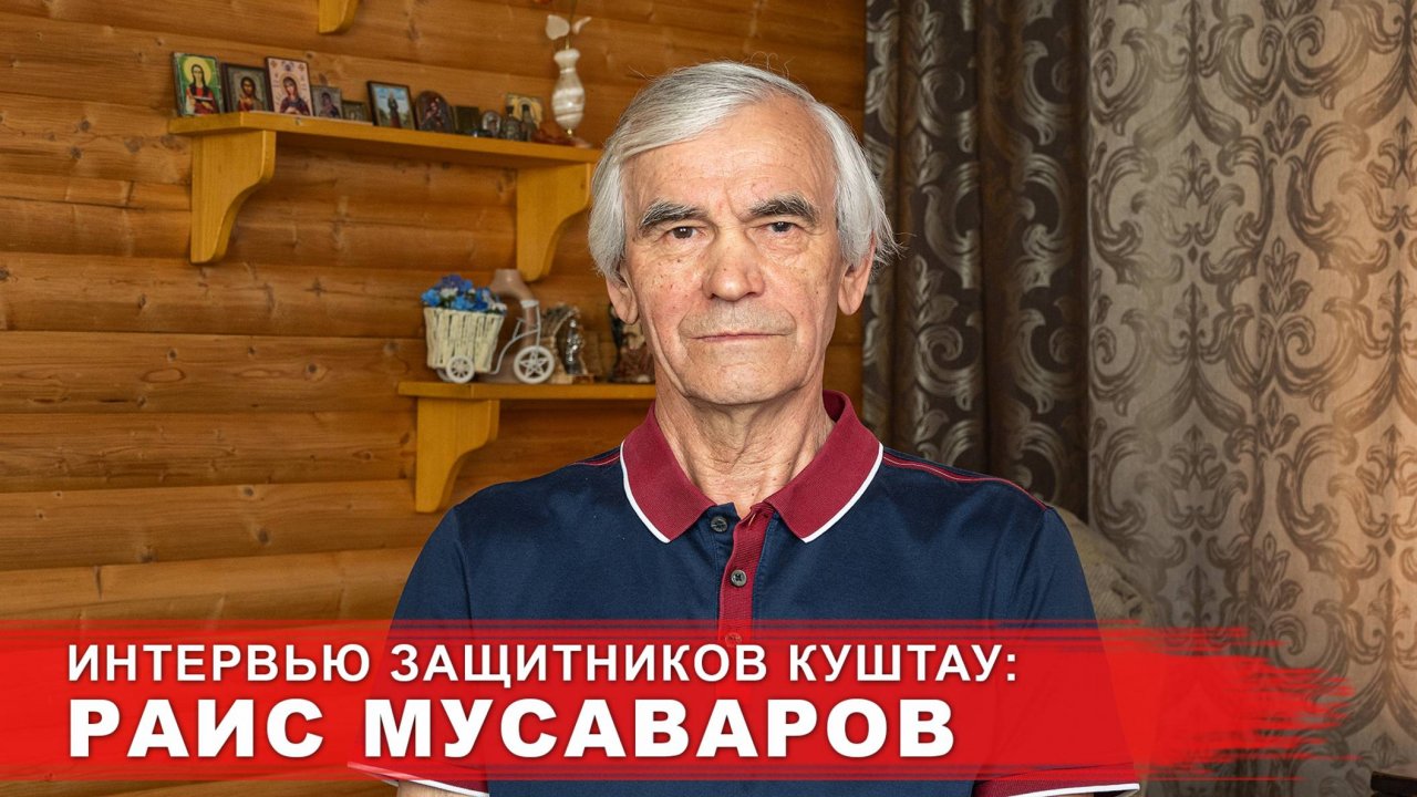 Интервью защитников Куштау: Раис Мусаваров
