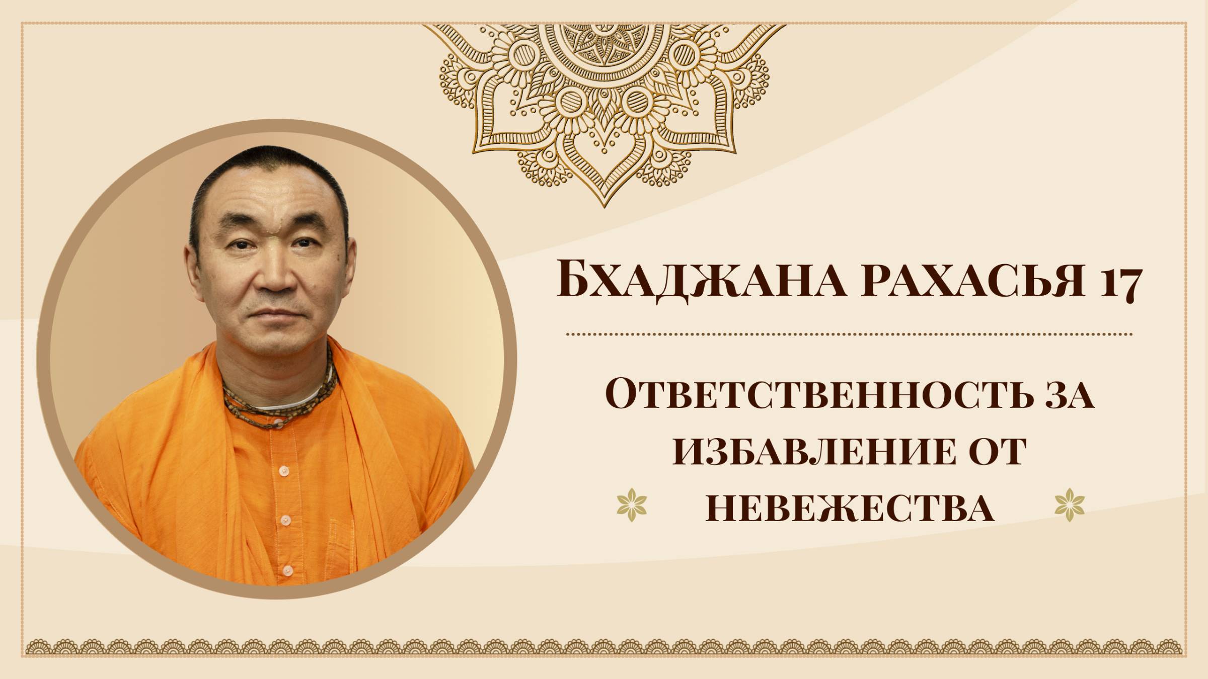 2025.07.31 - Бхаджана-рахасья 17. Ответственность за избавление от невежества. Е. С. Даяван Свами