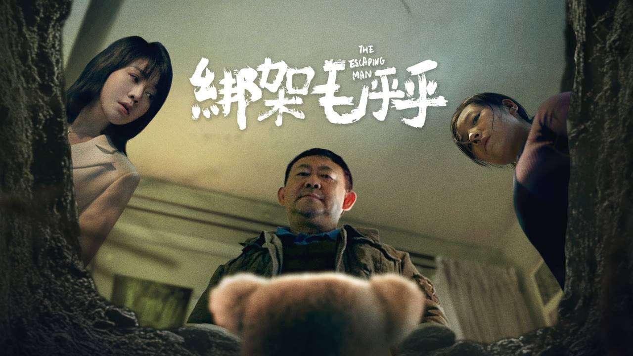 "Похищение Мао Хуху" (The Escaping Man / 绑架毛乎乎, 2025) || Трейлер