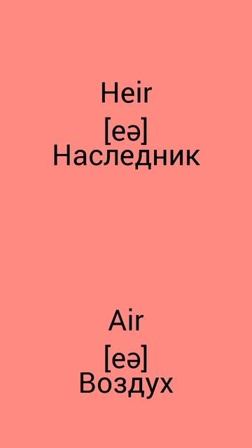 В чём разница !?!?!? WTD (What's the difference)!?!?!? HEIR vs AIR