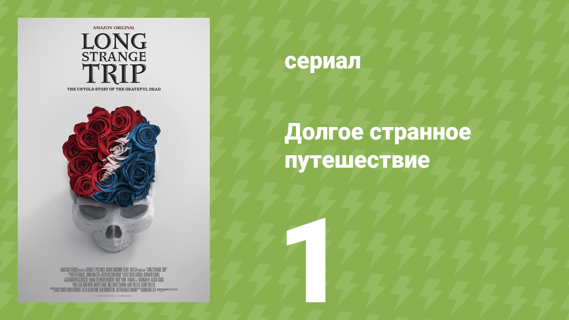 Долгое странное путешествие 1 серия «Он жив!» (документальный сериал, 2017)