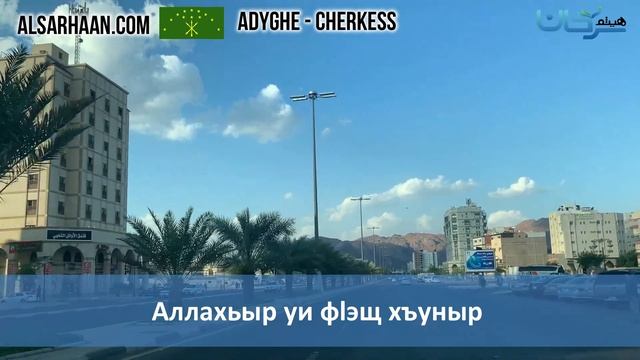 Аллахьыр уи фlэщ хъуныр الركن الأول الأيمان بالله