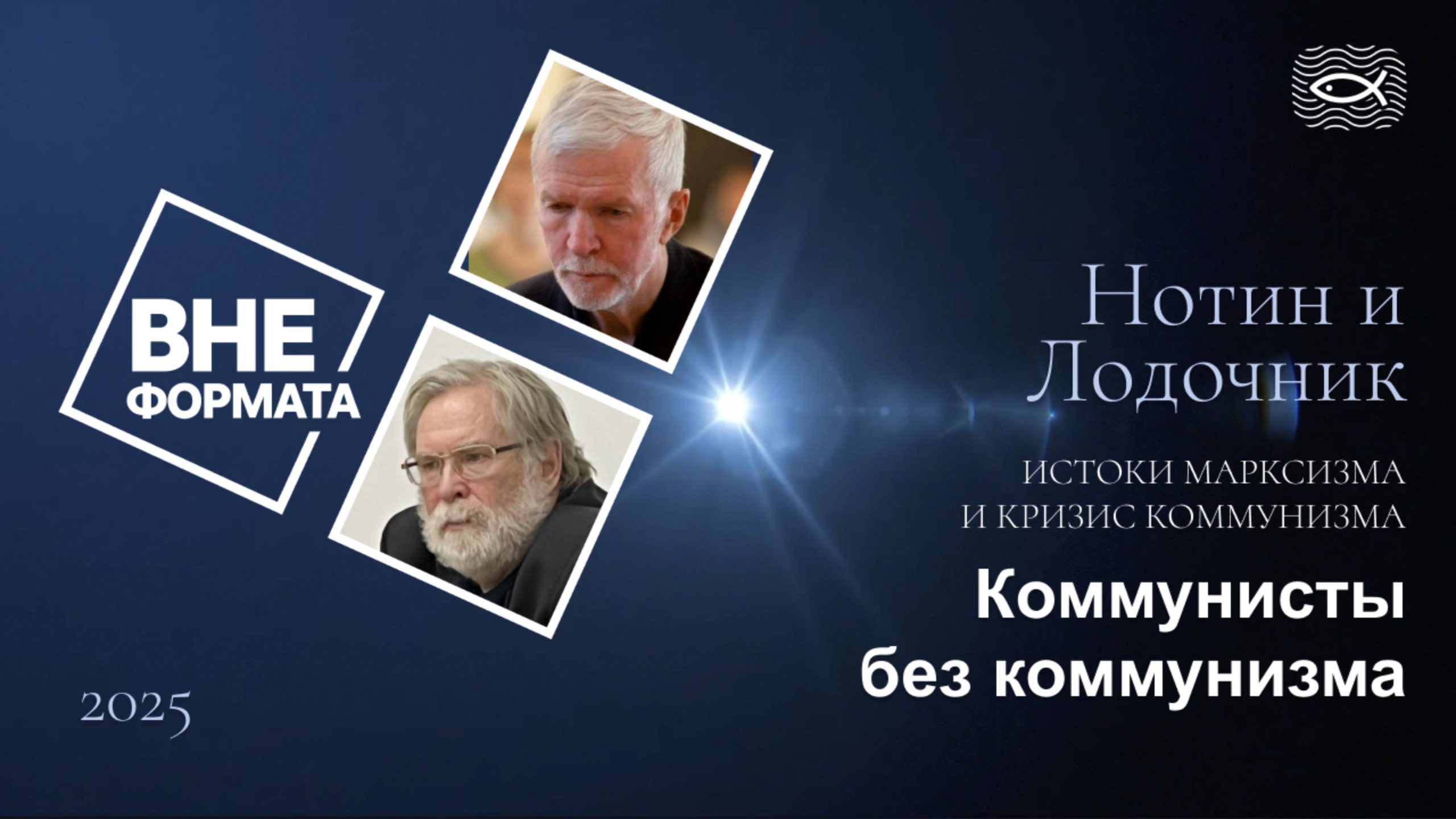 Истоки марксизма и кризис коммунизма. Коммунисты без коммунизма