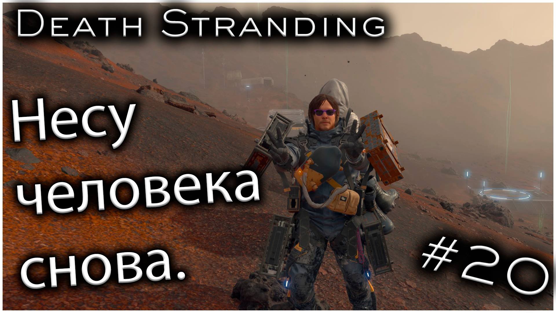 Death Stranding #20 - Снова груз человек