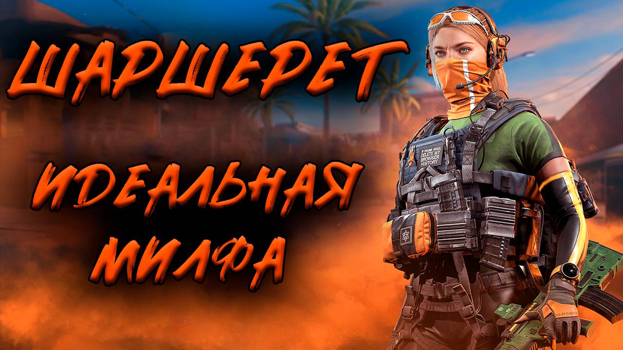 Шаршерет  - идеальная милфа! ● Калибр ● Обзор оперативника!