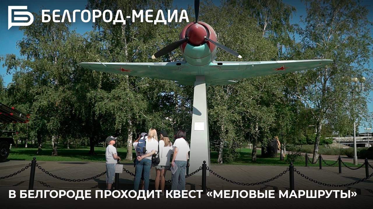 В Белгороде проходит квест «Меловые маршруты»