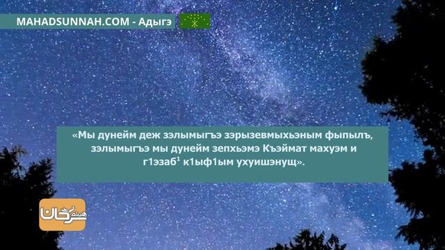 5 — Бегъымбар лъап1эм  ﷺ жи1ащ: "Мы дунейм деж зэлымыгъэ зэрызевмыхьэным фыпылъ"