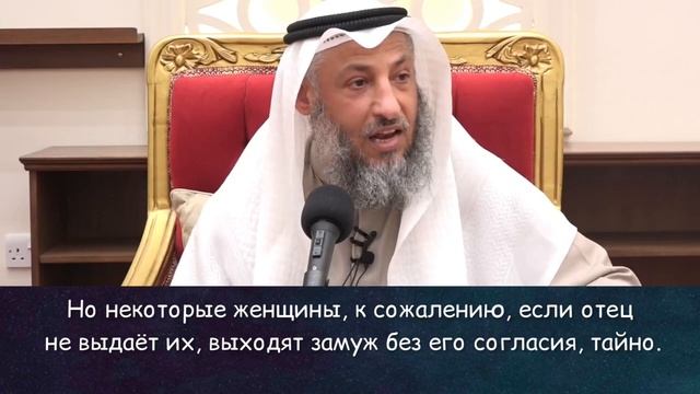 Никях без опекуна. Шейх Усман аль Хамис