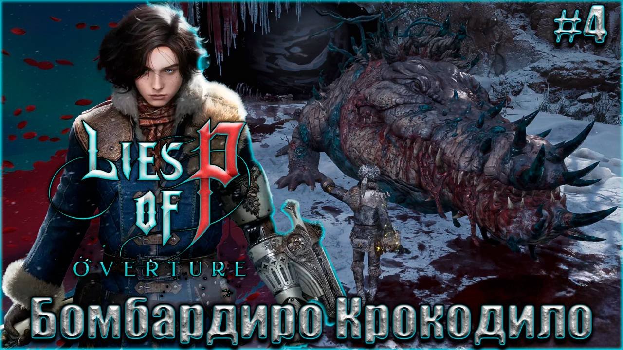 Lies of P Overture НГ+ Прохождение #4. Бомбардиро Крокодило