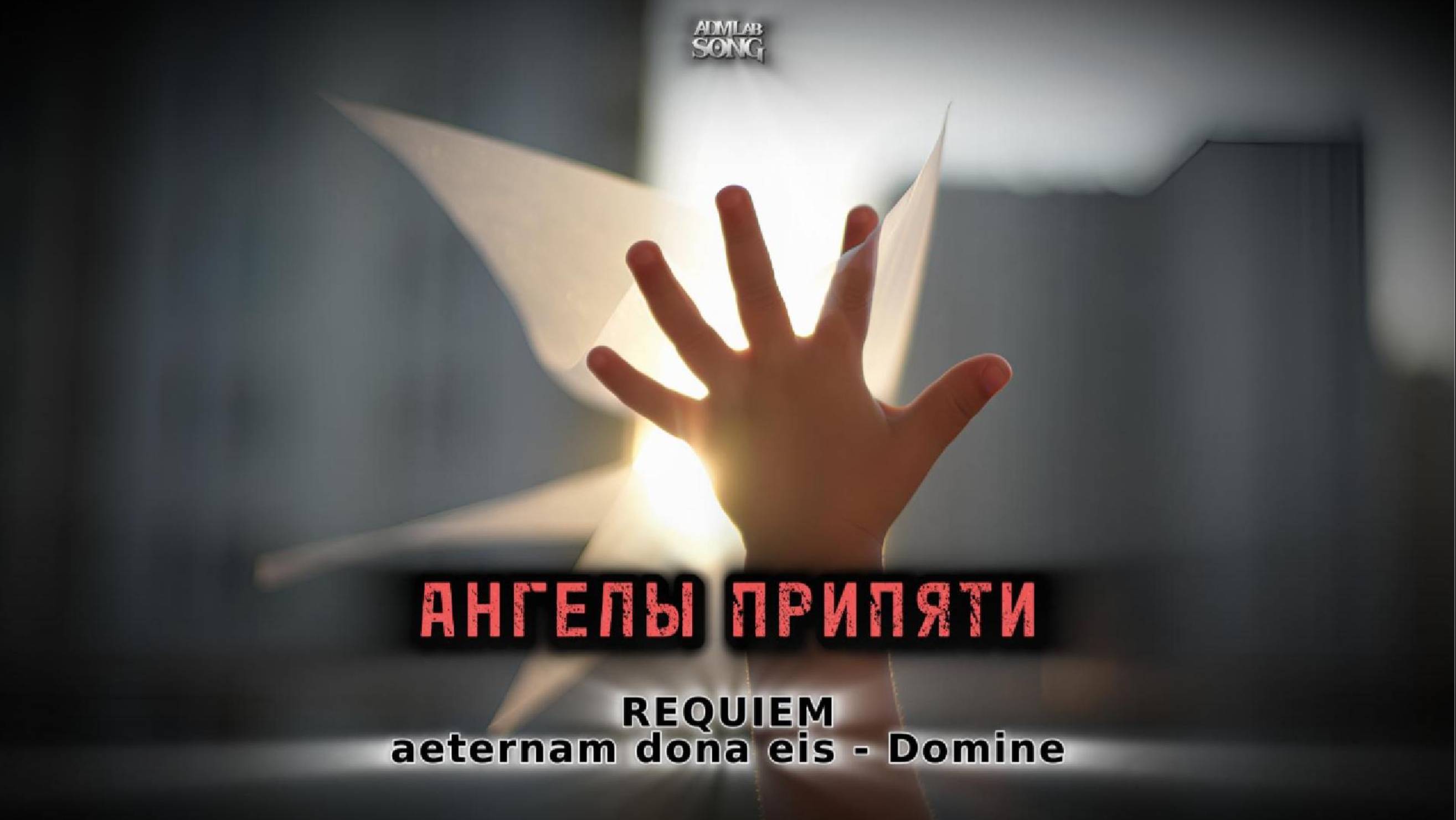 АНГЕЛЫ ПРИПЯТИ (РЕКВИЕМ)
