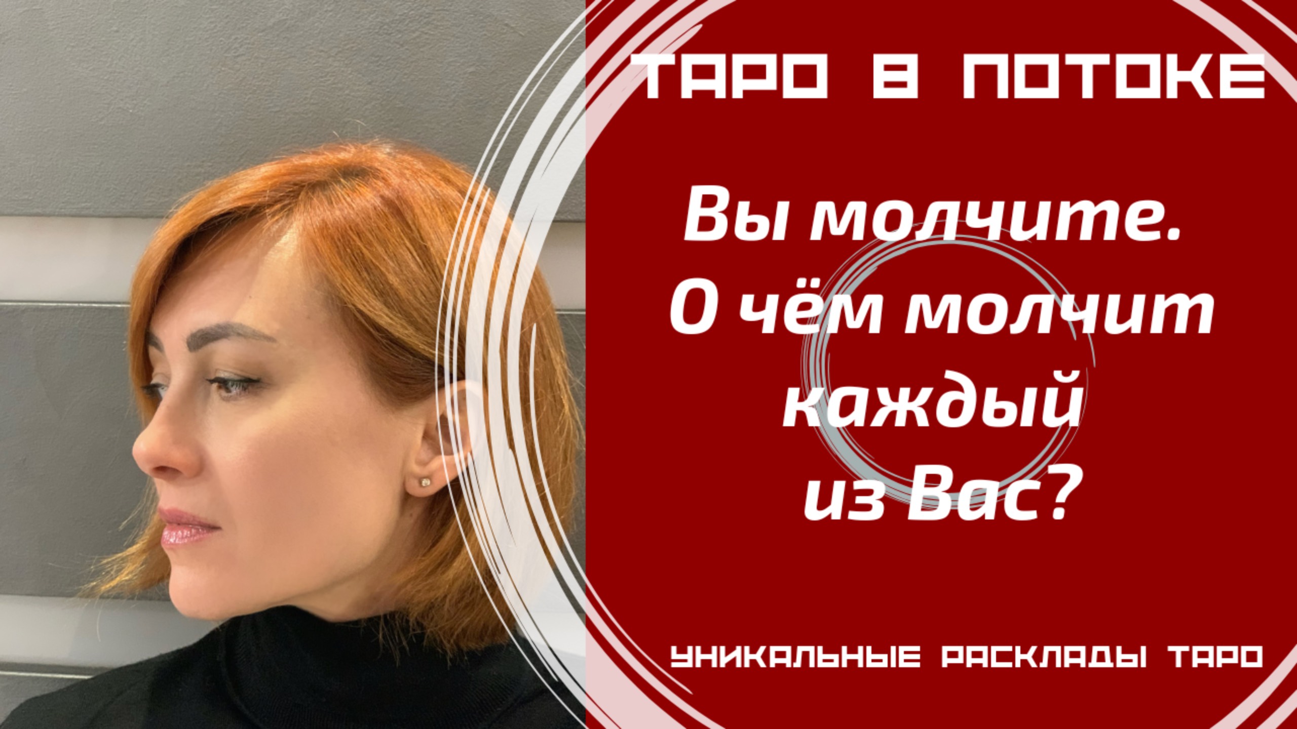 Вы молчите. О чём молчит каждый из Вас?