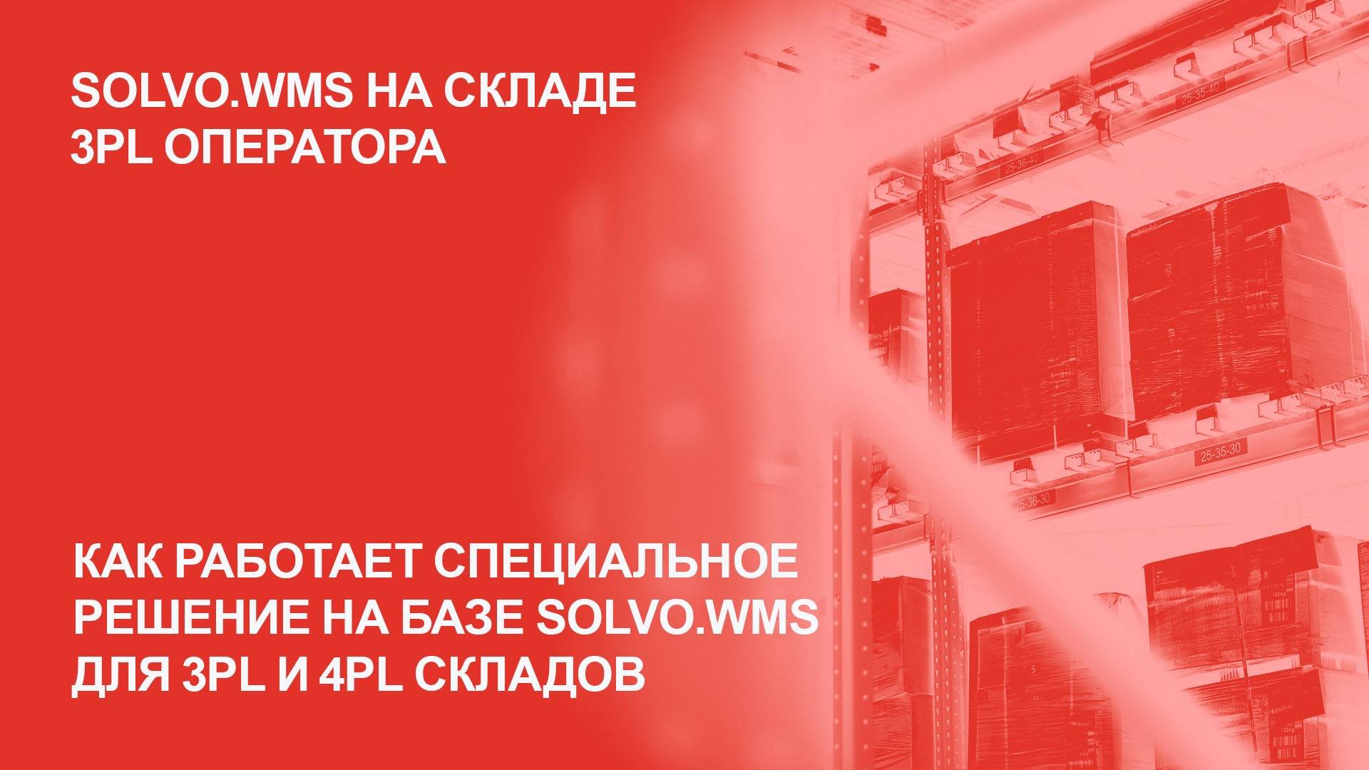 Solvo.WMS на складе 3PL оператора