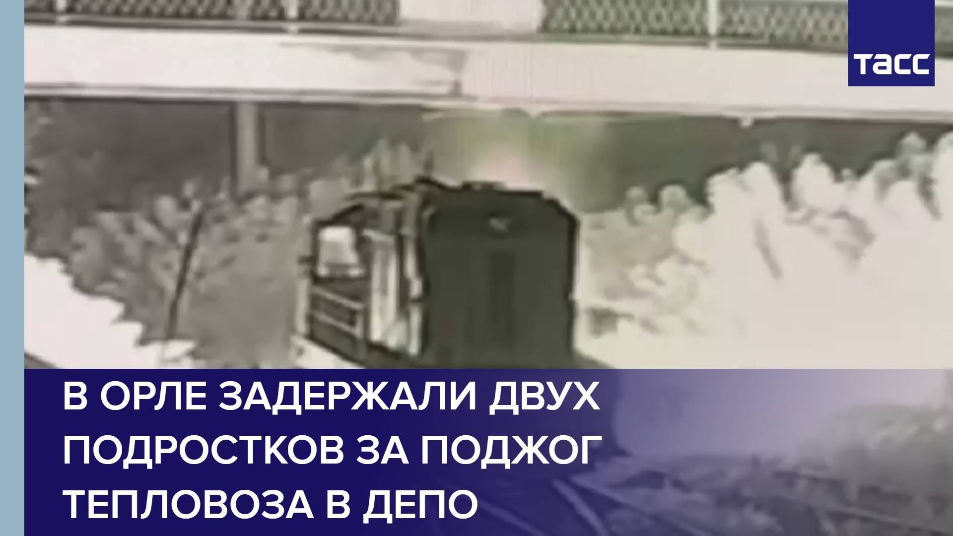 В Орле задержали двух подростков за поджог тепловоза в депо