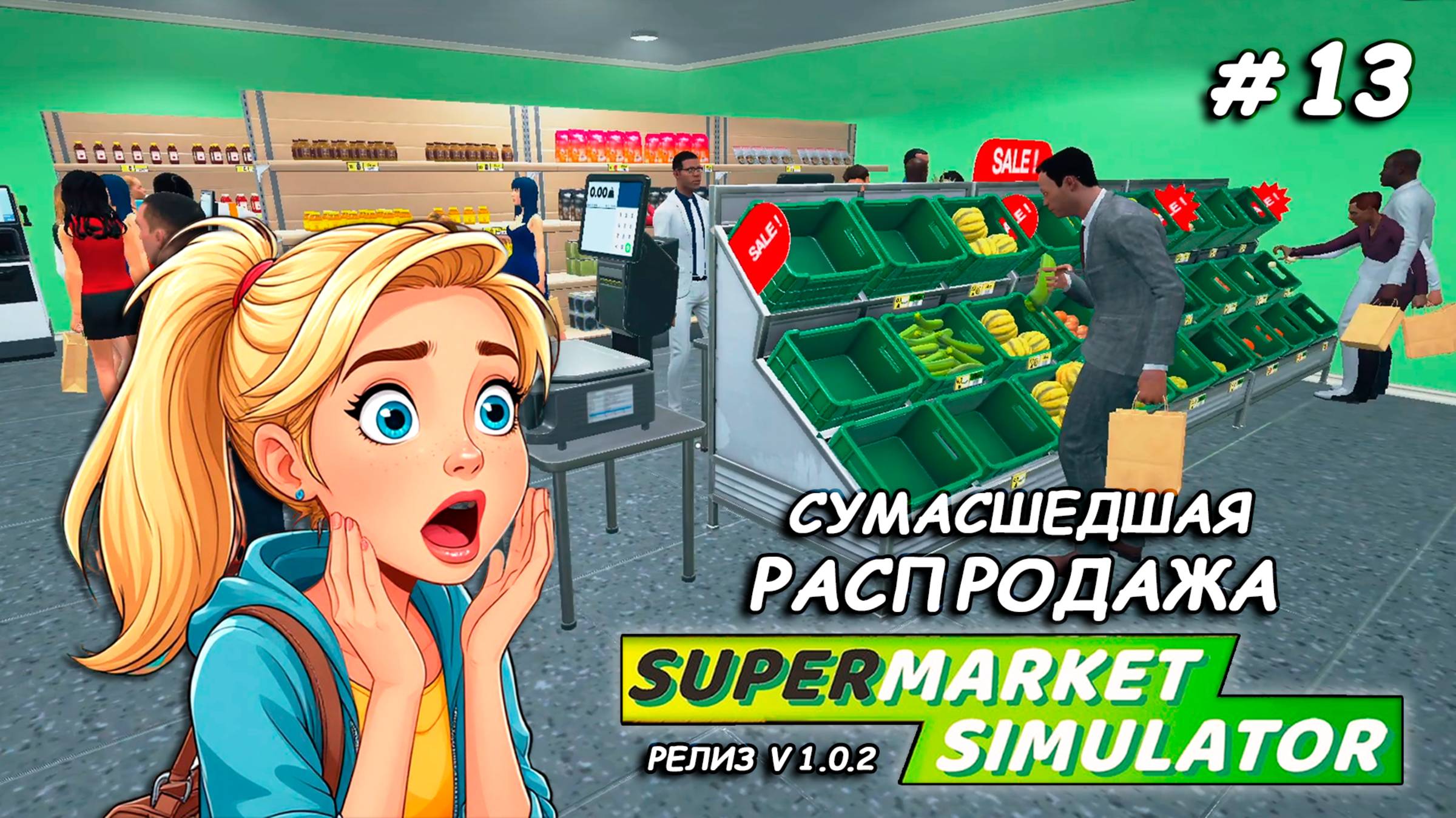 ОНИ ВСЕ РАСХВАТАЛИ! ▻ РЕЛИЗ Supermarket Simulator🛒 #13