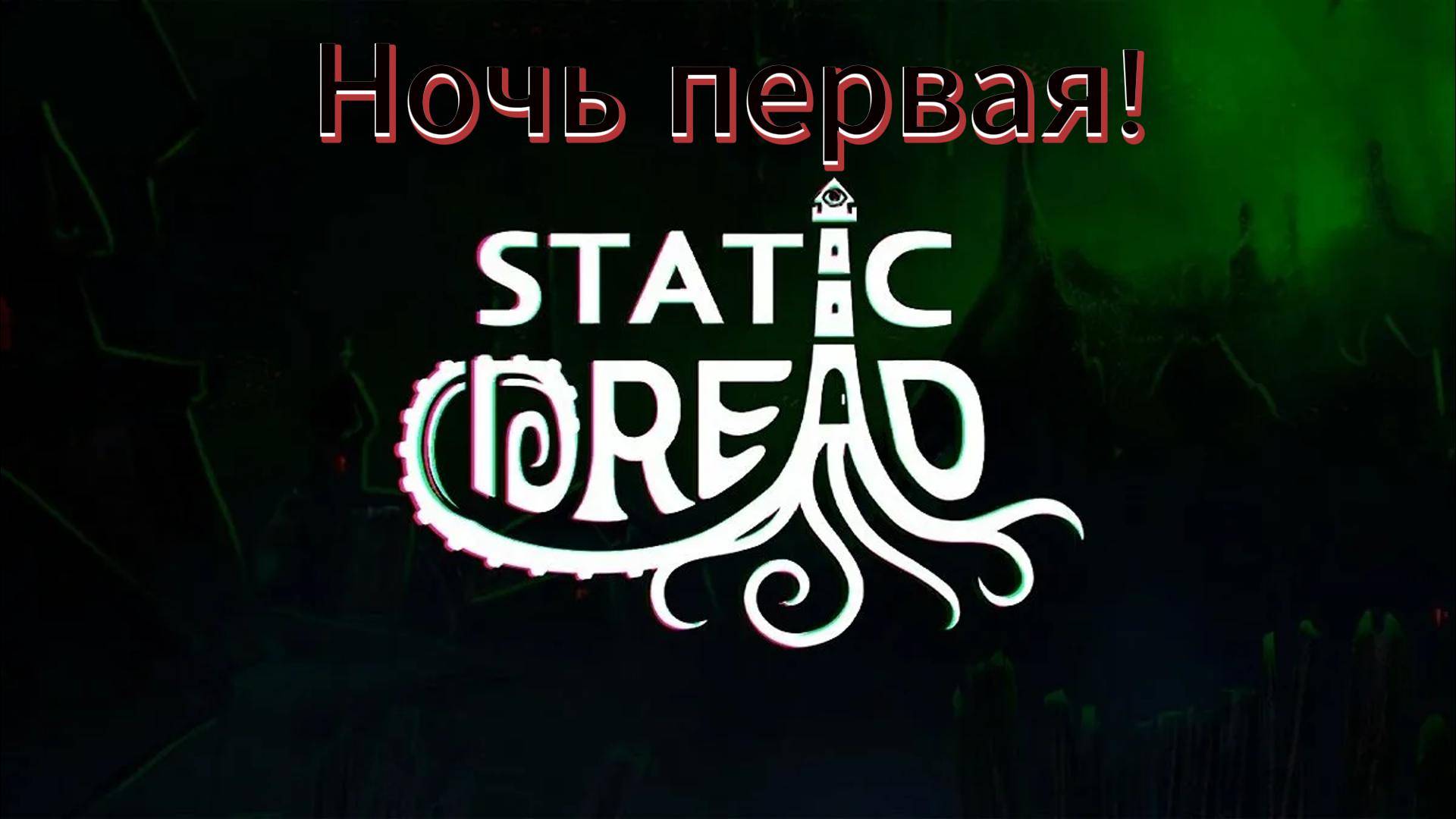 Static Dread #1 Прибытие на остров! Мы смотритель маяка!