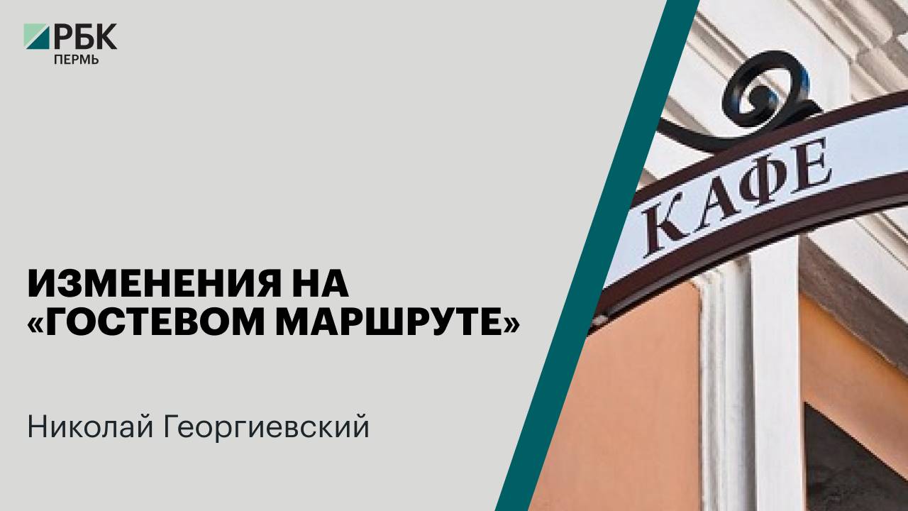 Изменения на «Гостевом маршруте» | Николай Георгиевский