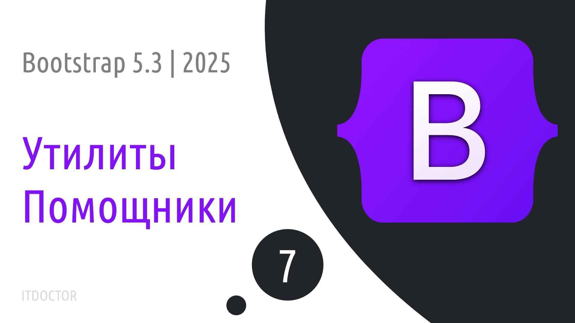 #7 Помощники и утилиты в Bootstrap 5.3 | 2025