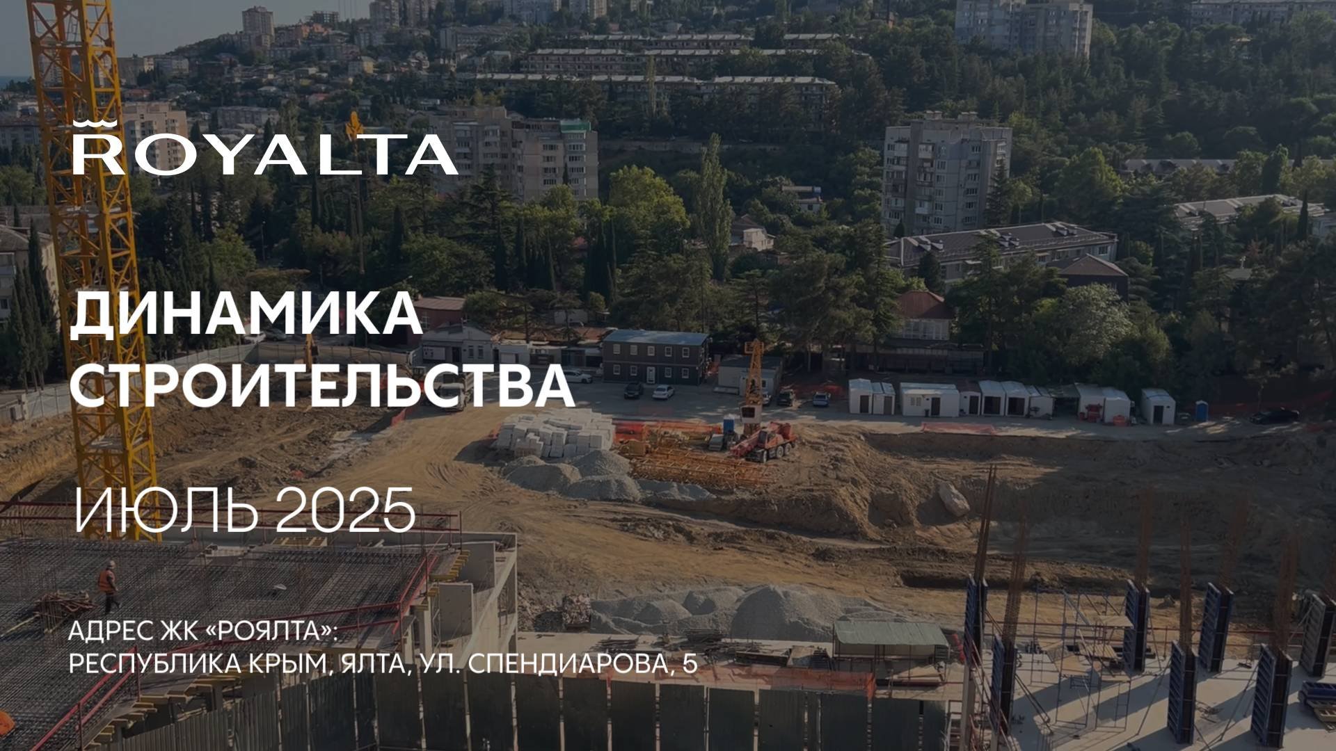 ГК ТОЧНО - ЖК «РОЯЛТА» июль 2025