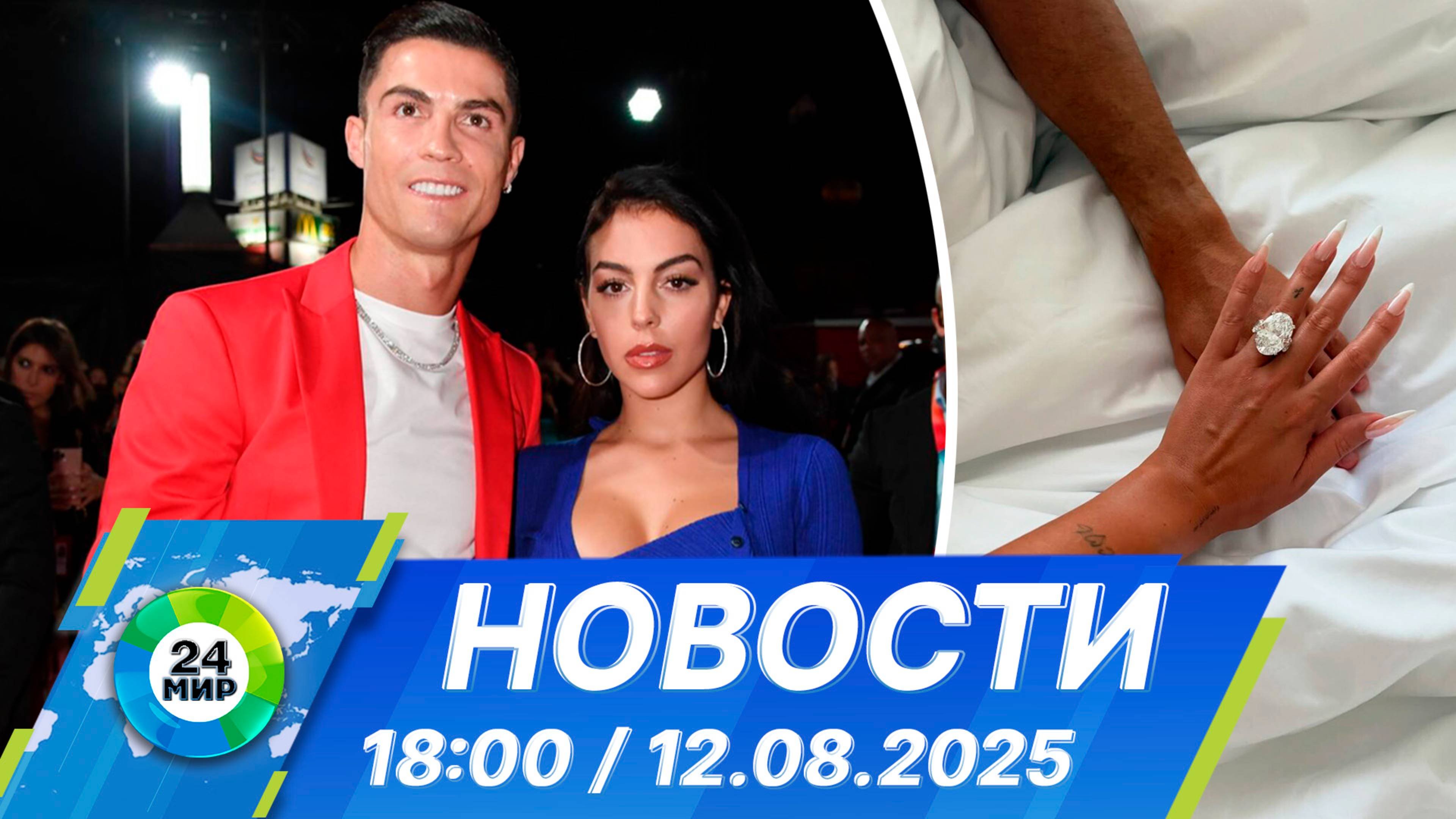 Новости 18:00 от 12.08.2025